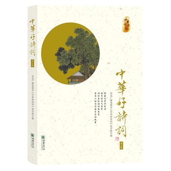 中华好诗词第三辑 唐诗宋词古诗词鉴赏辞典 古文观止诗词解读 人物与作品背后的故事名人推荐 河北广播电