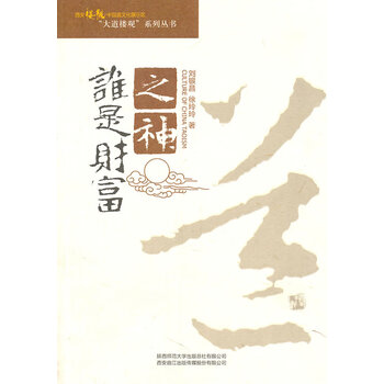谁是财富之神/文化/书籍