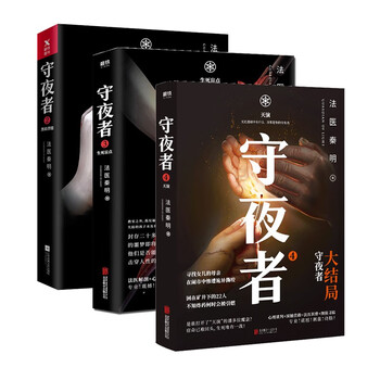 守夜者2-4 大结局（3册）法医秦明级品牌守夜者系列大结局重磅登场清道夫十一根手指 推理悬疑