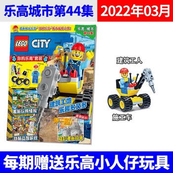 【每期更新】乐高城市杂志2021/2022年1-12月可选赠乐高积木玩具 2022年3月 第44期