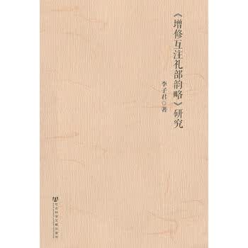 增修互注礼部韵略研究