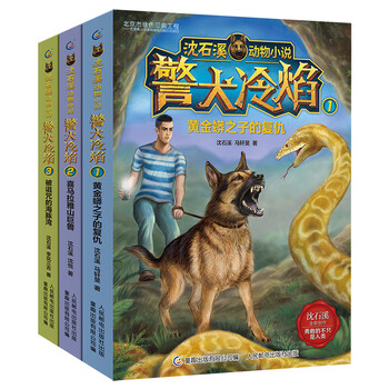沈石溪动物小说 警犬冷焰（沈石溪原创新作,套装共3册）