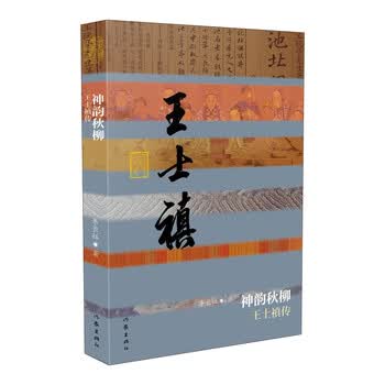 神韵秋柳——王士禛传（精）