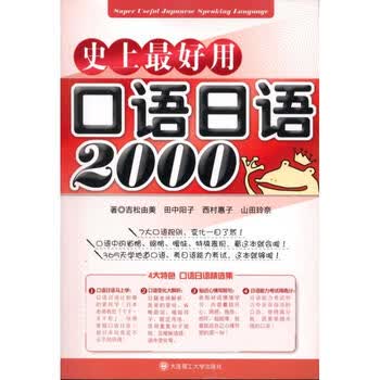 史上最好用口语日语2000