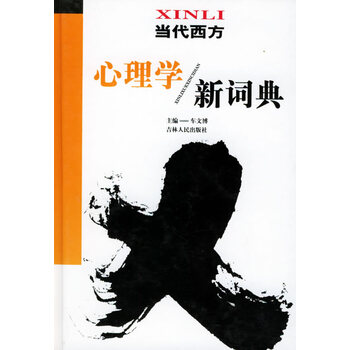 当代西方心理学新词典 车文博 主编
