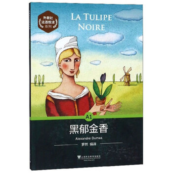 [正版图书]外教社法语悦读系列：A1 黑郁金香