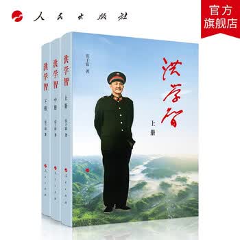 洪学智（全三册） 人民出版社