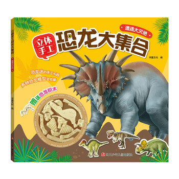 立体手工恐龙大集合·遭遇大灭绝