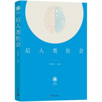 后人类社会 9787110098059 科学普及出版社 罗保林编著