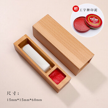 硬笔书法作品考级印章定做白玉石头名字盖章定制0.8cm1.5cm小楷钢笔字书画篆刻定制姓名姓氏名章刻 15mm硬笔书法印章+榉木方盒