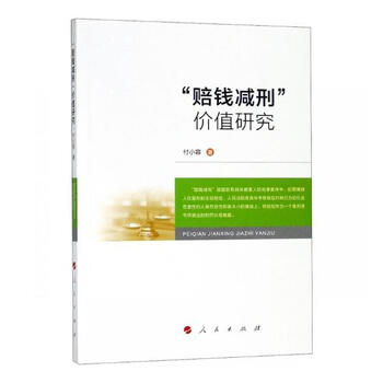 “赔钱减刑”价值研究 法律 书籍
