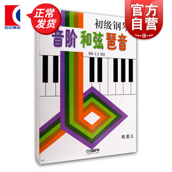 初级钢琴音阶和弦琶音修订版 初级钢琴教程 熊道儿 初级钢琴音阶和弦琶音(修订版) 上海音乐出版社