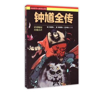钟馗全传/中国历代人物演义书系
