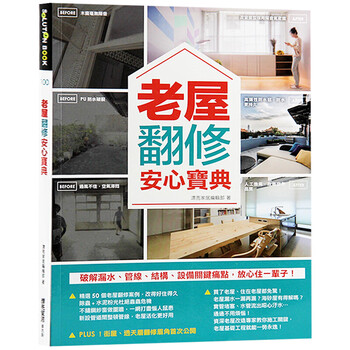 现货台版 老屋翻修安心宝典 老屋装修装潢 室内设计