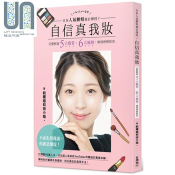 日本人气柜姐亲自传授 自信真我妆完整解说五大肌质六大风格实现理想妆容 港台原版 前柜姐和田小姐 台湾角川 彩妆造型时尚