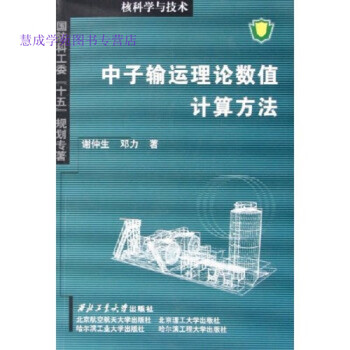 中子输运理论数值计算方法 谢仲生，邓力著 西北工业大学出版社
