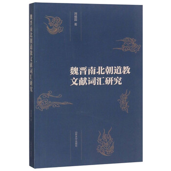 魏晋南北朝道教文献词汇研究