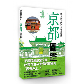 现货台版 放大镜下的日本城市慢旅 京都图鉴 当自己的佳导游 日本JTB社 深度质