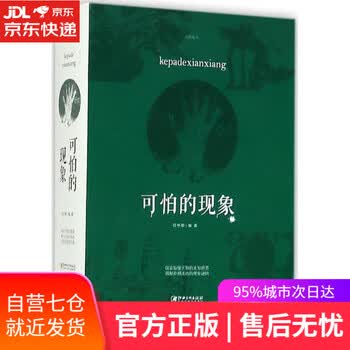 【正版图书】可怕的现象 任中原 编著 江西美术出版社
