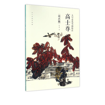 大写意花鸟画技法(高士尊花卉篇)