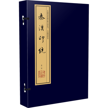 正版 秦汉印统（全8册）9787534879746