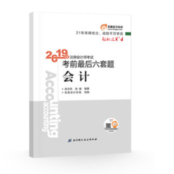 2019年注册会计师考试考前后六套题会计 不详