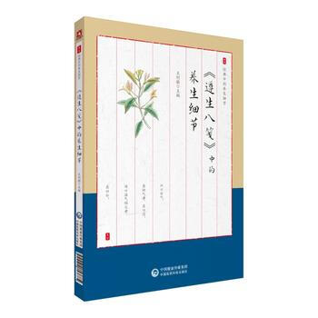 遵生八笺中的养生细节 中国医药科技出版社