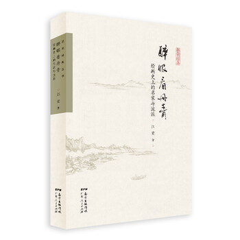 醉眼看丹青：绘画史上的名家与流派