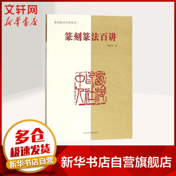 篆刻篆法百讲