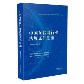 中国互联网行业法规文件汇编 法律研究院 9787509395325 中国法制出版社
