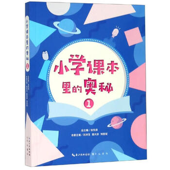 小学课本里的奥秘(第1册)