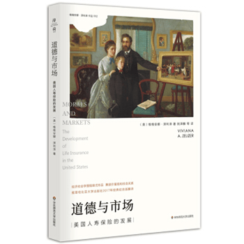 道德与市场 美国人寿保险的发展 维维安娜·泽利泽 著 薄荷实验丛书现货正版 华东师范大学出版社