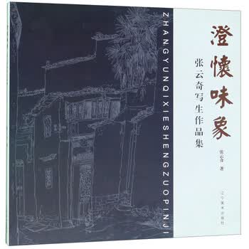 澄怀味象/张云奇写生作品集