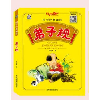 弟子规(有声版)/国学经典诵读