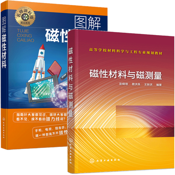 包邮 磁性材料与磁测量++磁性材料与磁测量 共2册书籍
