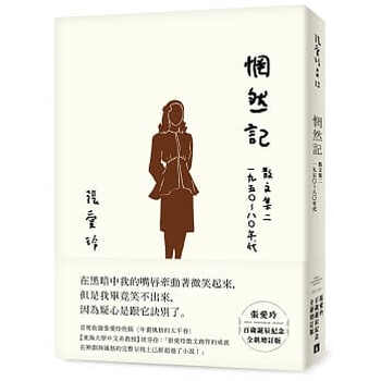 在途 张爱玲 惘然记：散文集二 1950～80年代 张爱玲百岁诞辰纪念 增订版 皇冠