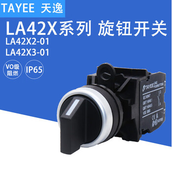 TAYEE上海天逸两位三位选择开关LA42X2-10 LA42X3-11旋转按钮XL23 短柄 X2 X3 一常开 二档自锁【图片 价格 品牌 ...