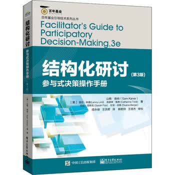 结构化研讨 参与式决策操作手册(第3版)