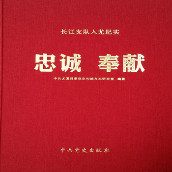 忠诚奉献：长江支队入尤纪实