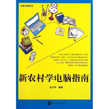 新农村学电脑指南