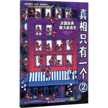 真相只有一个(2) 幼儿图书 早教书 智力开发 儿童书籍