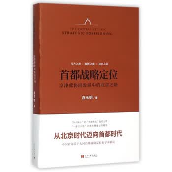 首都战略定位(京津冀协同发展中的北京之路)(精)