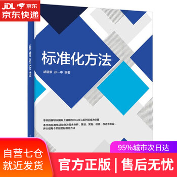 【正版图书】标准化方法  电子工业出版社