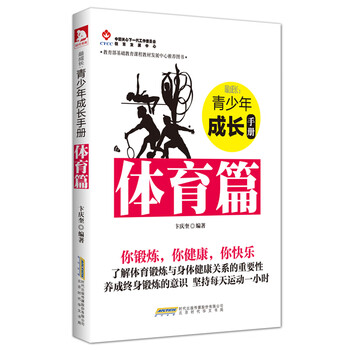 青少年成长手册：体育篇