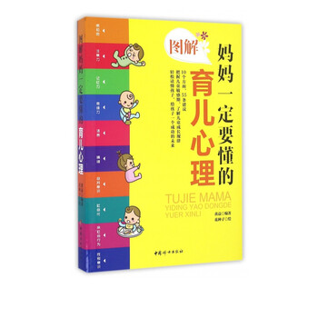 图解妈妈一定要懂的育儿心理