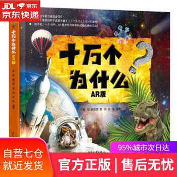 【正版图书】十万个为什么AR版 靳琼,韩王荣,葛然,余晗 著 上海少年儿童出版社