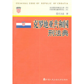 克罗地亚共和国刑法典【正版图书】