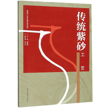 传统紫砂工艺/全国轻工业职业教育规划教材