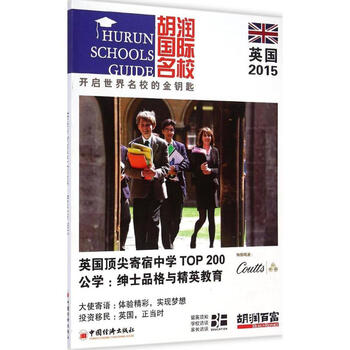 胡润国际名校.2015英国