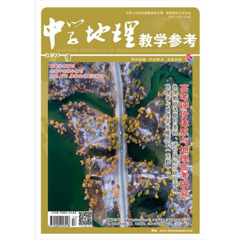 中学地理教学参考 上半月 高初中 2021年第9期